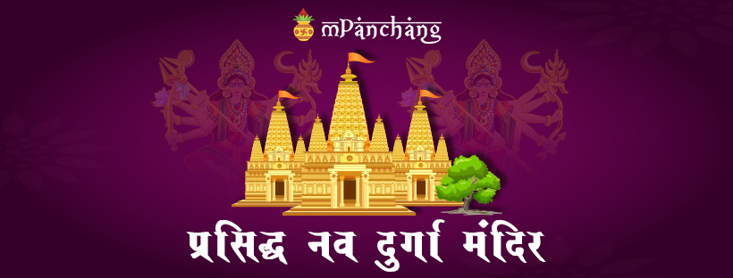 प्रसिद्ध नव दुर्गा मंदिर, Popular Durga Temples in India