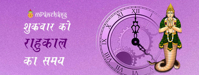 शुक्रवार राहुकालम और यमगंडम का समय, Friday Rahukalam And Yamagandam