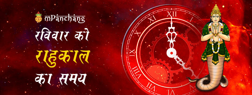 रविवार का राहु काल और यमगंडम, Sunday Rahukalam and Yamagandam Timings