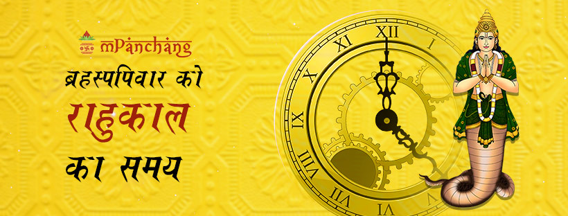 गुरुवार राहुकालम और यमगंडम समय, Thursday Rahukaal & Yamgandam