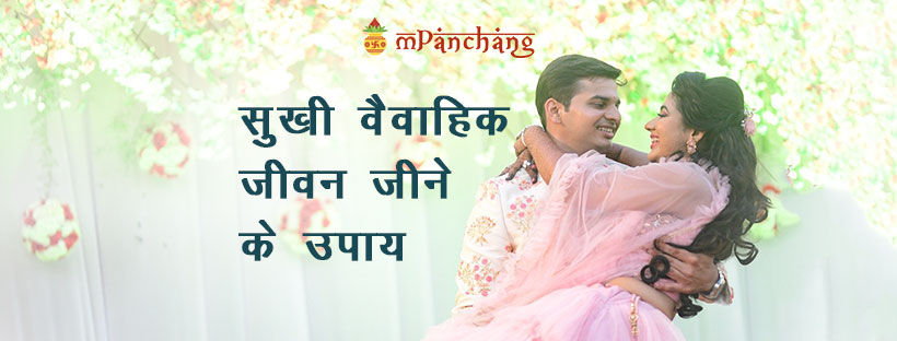Tips For Happy Married Life In Hindi tips-for-happy-married-life-in-hindi