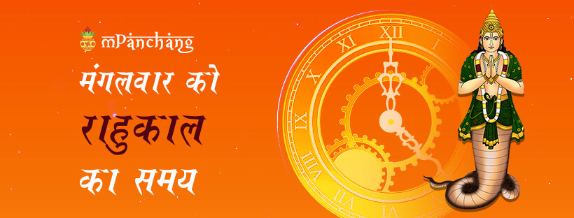 आज मंगलवार को राहु काल और यमगंडम समय